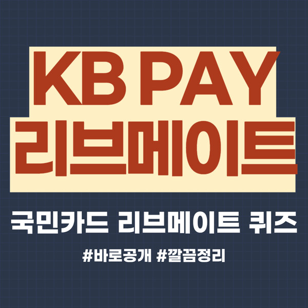 [KB Pay 퀴즈 정답] 2월 25일 KB Pay 오퀴즈 정답 공개