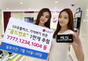 LG유플러스, '1111·1004' 등 기억하기 쉬운 '골드번호' 1만개 푼다
